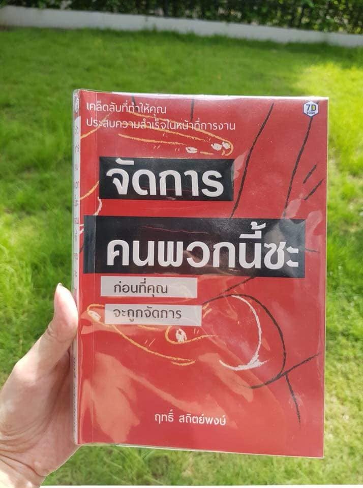 จัดการคนพวกนี้ซะ. หนังสือเคล็ดลับที่จะทำให้คุณประสบความสำเ… | by ioom ...