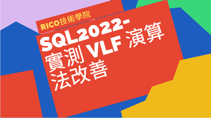 SQL Server 2022 — 實測 VLF 演算法改善. 來測試看看Container版本是否也有VLF演算法改善 | by RiCo 技術農場 | RiCosNote | Medium