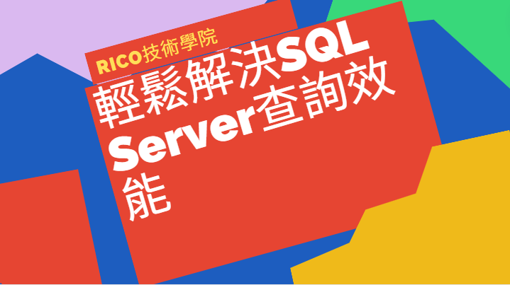 輕鬆解決SQL Server查詢效能 - RiCosNote - Medium
