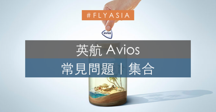 如何取消一張訂好的機票 Avios | by FlyAsia | 機票 | 里數 | Medium