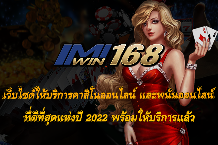 IMIWIN168 เว็บไซด์ให้บริการคาสิโนออนไลน์ชั้นนำของประเทศไทย เปิดให้สมัครสมาชิกแล้ววันนี้ ...
