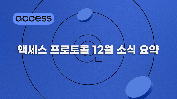 액세스 프로토콜 12월 소식 요약 2023년 12월 한 달간 있었던 액세스 프로토콜 생태계 소식입니다 By 액세스 프로토콜 Access Protocol Jan