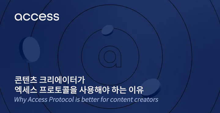 콘텐츠 크리에이터가 액세스 프로토콜을 사용해야 하는 이유 디지털 미디어 수익 모델의 한계 By 액세스 프로토콜 Access Protocol Medium