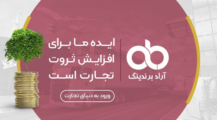 ورود به سایت آراد برندینگ ورود به دنیای تجارت آنلاین میتواند… By