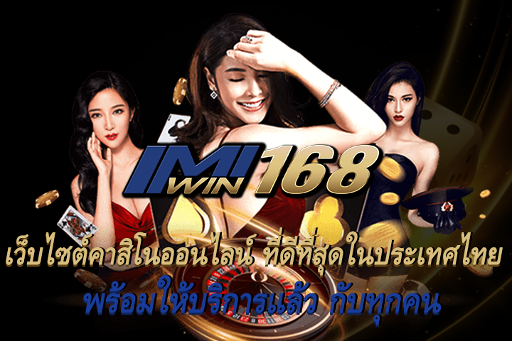 เว็บไซต์IMIWIN 168 ที่สุดของเว็บไซต์ให้บริการ คาสิโนและพนันออนไลน์ชั้นนำ เปิดให้บริการแล้วตลอด ...