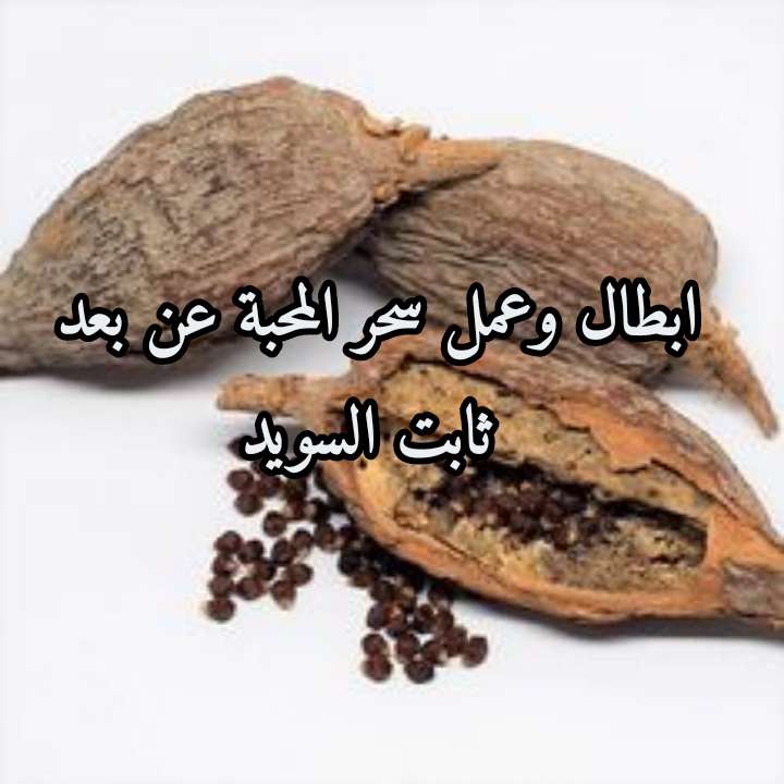 ابطال وعمل سحر المحبة عن بعد ثابت السويد | by معالج روحاني صادق لفك ...