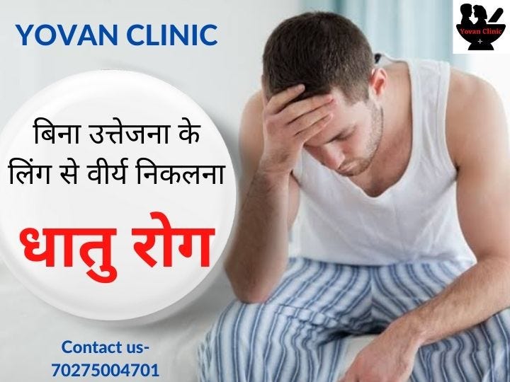 Best Treatment for Dhat Syndrome. अनैच्छिक रूप से वीर्य निकलना (धातु ...