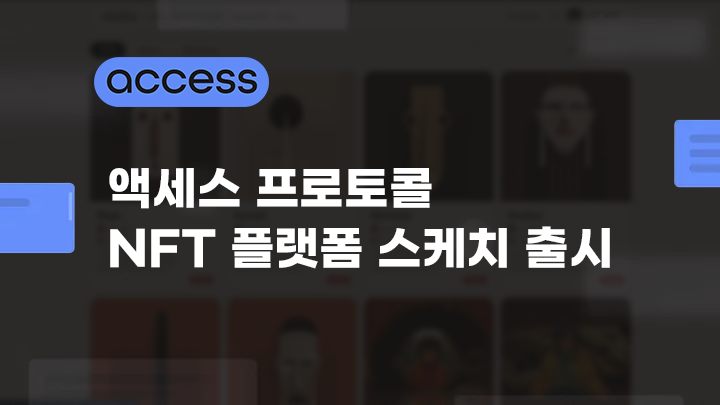 액세스 프로토콜 Nft 플랫폼 스케치 출시 사용자 및 크리에이터를 위한 Nft 플랫폼인 스케치sketch가 By 액세스 프로토콜 Access Protocol