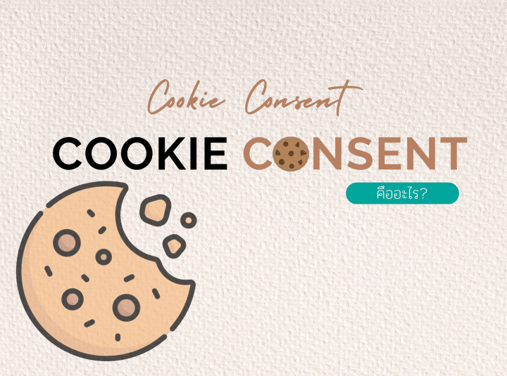 Cookie Consent คืออะไร? - Ajarn WS - Medium