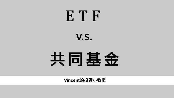 🔥當今火紅的ETF和共同基金的區別是什麼!? - Vincent_write_ - Medium