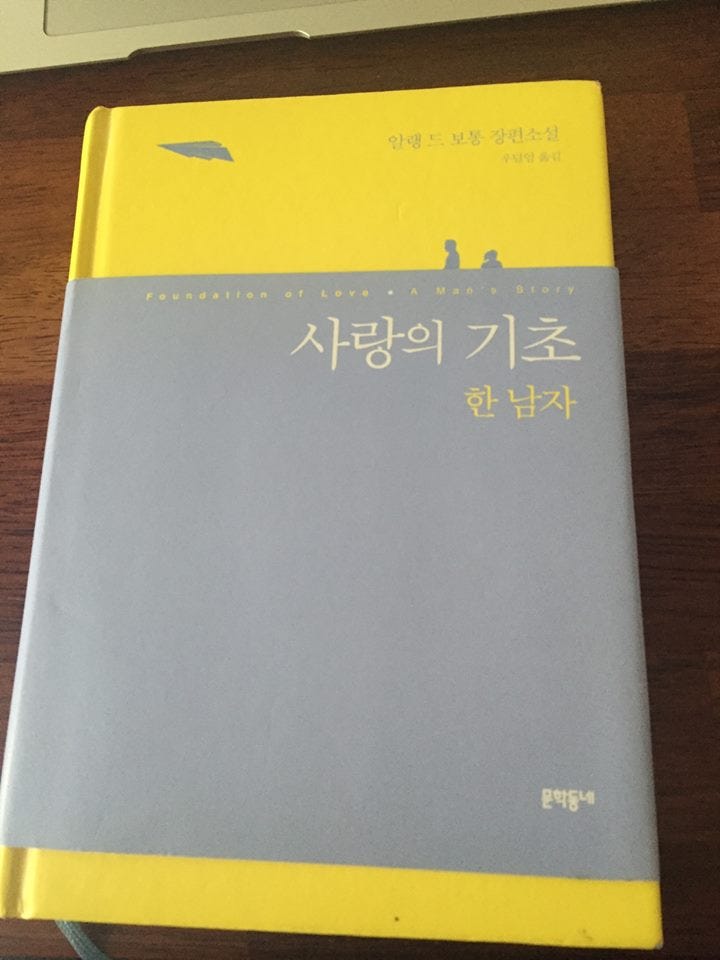 사랑의 기초(한 남자) written by 알랭드보통. 2016년 네 번째 책 | by Park Junhyung | Medium