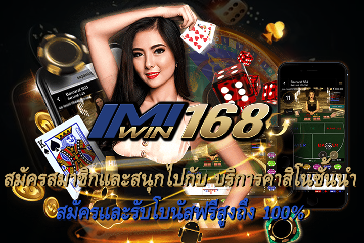 ลงทะเบียนIMIWIN 168 เว็บไซต์ให้บริการคาสิโนออนไลน์ เปิดให้สมัครสมาชิกแล้ว อย่างเป็นทางการ ...