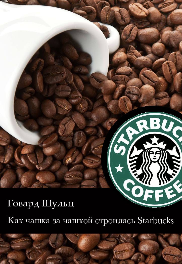 Говард Шульц: Как чашка за чашкой строилась Starbucks | by Алексей ...