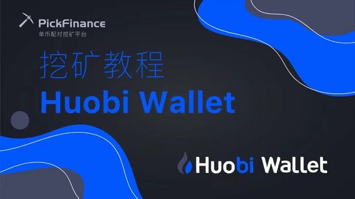 挖矿教程 — Huobi Wallet - PickFinance - Medium
