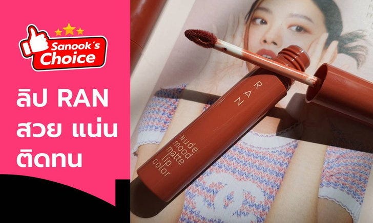 Sanook’s Choice : ลิปสติก Ran แบรนด์ไทย คุณภาพคับแท่ง - nn - Medium