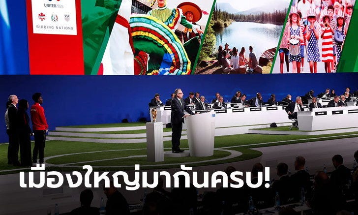 16 เมือง 3 ประเทศ! ฟีฟ่า เปิดโผสังเวียนบอลโลก 2026 ที่สหรัฐอเมริกา ...