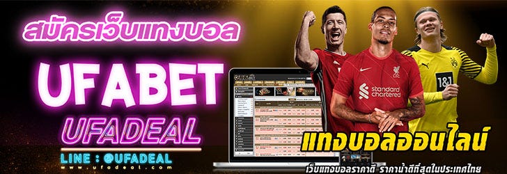 UFABET. แทงบอลออนไลน์เว็บตรง When it comes to… | by UFADEAL | Medium