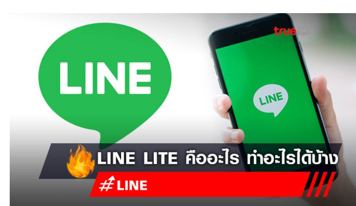 LINE Lite คืออะไร? หลัง LINE ประกาศยกเลิกใช้งาน ผู้ที่เคยใช้ LINE Lite ...