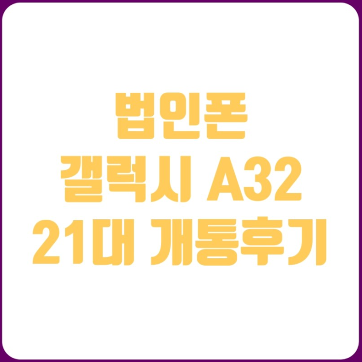 법인폰 A32 SK통신사이동 21대 모두네트웍스 개통. 안녕하세요~오늘은 갤럭시 A32 21대 SK통신사이동 개통후기를… | by bizphone | Medium