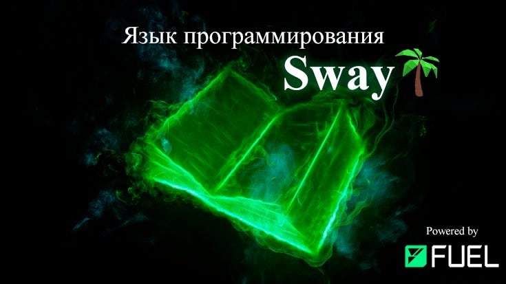 Язык программирования Sway. Sway — это предметно-ориентированный… | by ...
