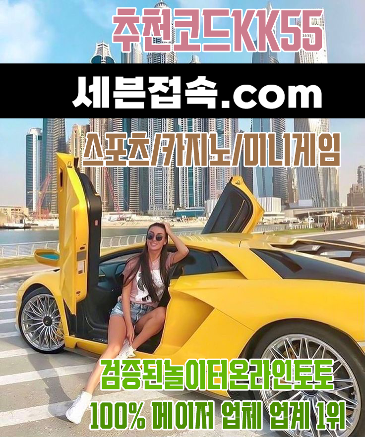 나르샤먹튀검증 『 세븐접속.com 입장코드:KK55』나르샤벳주소 나르샤가입코드 슈어맨공식업체 주사위 포켓몬 원토토 슈어맨2검증코드 입플 주사위 - 세븐접속.com 가입코드 ...