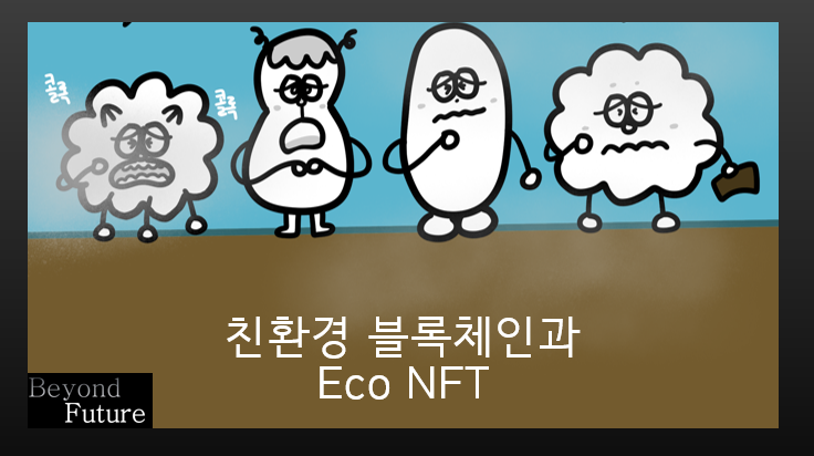 [Blockchin Esg]친환경 블록체인과 NFT | by 전민규 | Beyond IT | Medium