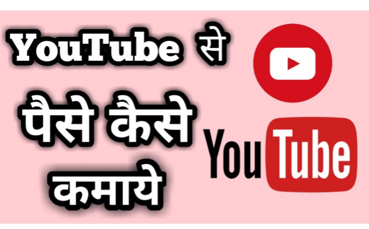 YouTube se Paise Kaise Kamaye | YouTube se paise kamane ke tarike 2022 | by Govindrameshjoshi ...