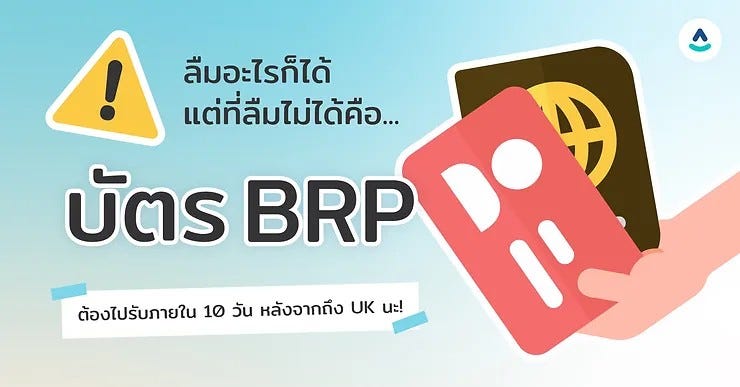 บัตร BRP ของสำคัญที่คนย้ายไปอยู่ UK ห้ามลืมเด็ดขาด! | by BACCOM UK Accommodation Service | Medium