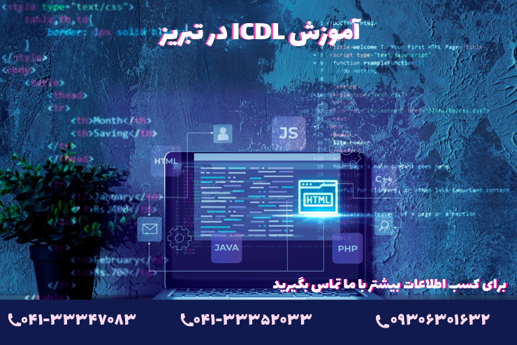 آموزش icdl در تبریز. آموزش icdl در تبریز | by Sepidarcomplex | Mar, 2024 | Medium