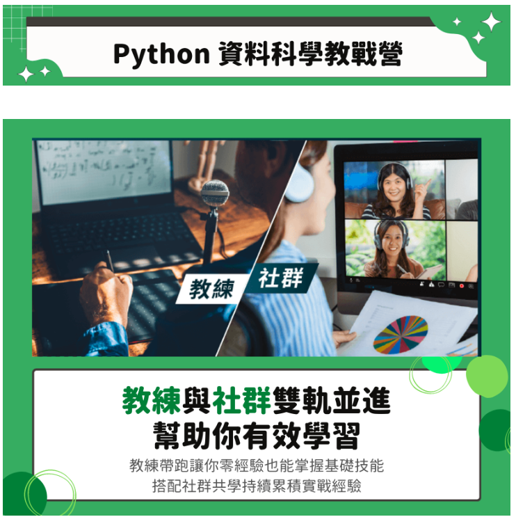 【python 資料科學教戰營】python 程式設計基礎養成：教練帶跑 學習心得 一、參加課程動機 幾年前因為要轉職成為資料分析師，透過買基礎的python書籍閱讀，上dataquest的