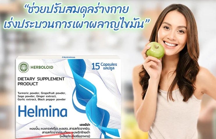Helmina: แคปซูลทำความสะอาดปรสิตจากธรรมชาติ (Thailand) - Helmina Thailand - Medium