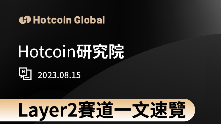 Layer2賽道一文速覽 - Hotcoin_Official - Medium