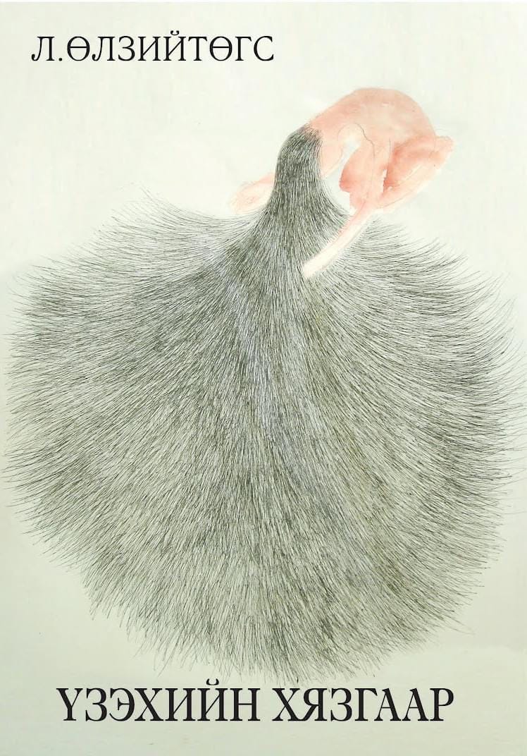 Л. Өлзийтөгс “Үзэхийн Хязгаар” Номын Сэтгэгдэл - Urin Nyamsuren - Medium
