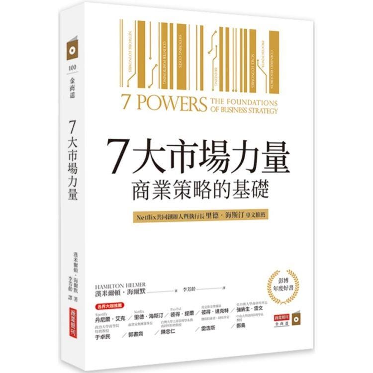 #知識【7分鐘導讀當代商業策略經典《7大市場力量》】｜RULES CRETIVE | by RULES CREATIVE/吾則創意 | Medium