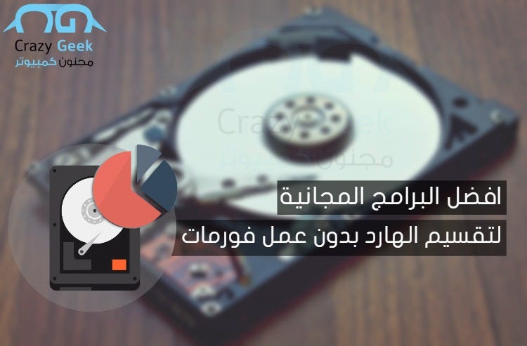 أفضل برامج تقسيم القرص الصلب بدون تنسيق - egymasry - Medium