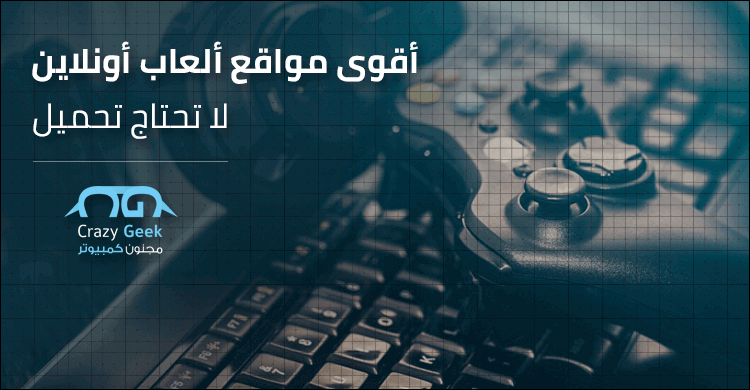 قائمة بأفضل وأقوى مواقع الألعاب على الإنترنت مجانًا في عام 2019 - egymasry - Medium