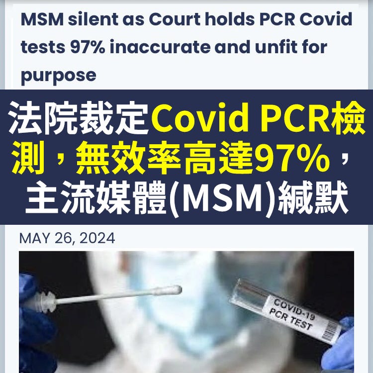 法院裁定Covid PCR檢測，無效率高達97%，主流媒體(MSM)緘默 - Rosa Chen - Medium