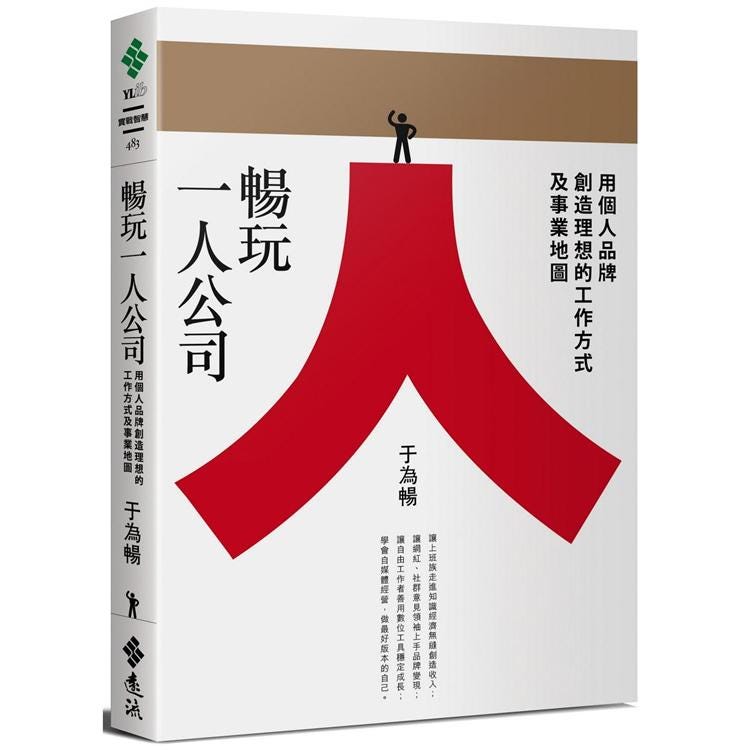 暢玩一人公司讀後感 - Jasper Chang - Medium
