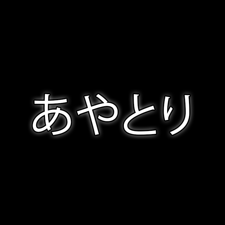 Ayatori (あやとり) - MOYASU - Medium