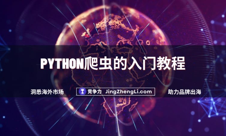 Python爬虫的入门教程 开始进行网络爬虫其实并不难，除非你遇到了问题，这可能正是你来到这里的原因。pyt By Yonglivelo May 2024 Medium