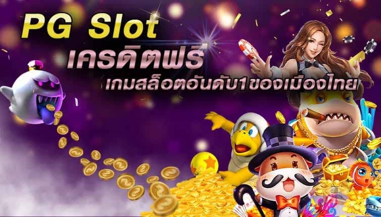 สล็อตpg pgslot168 ค่ายเกมภาพสวยมาแรงในปี 2021 สมัครใหม่แจก เครดิตฟรี - Master GAMESLOT - Medium