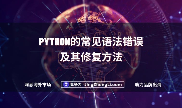 Python的常见语法错误及其修复方法 无论你是资深的python程序员,还是刚刚开始学习python,你可能都遇到过语 By Yonglivelo Medium
