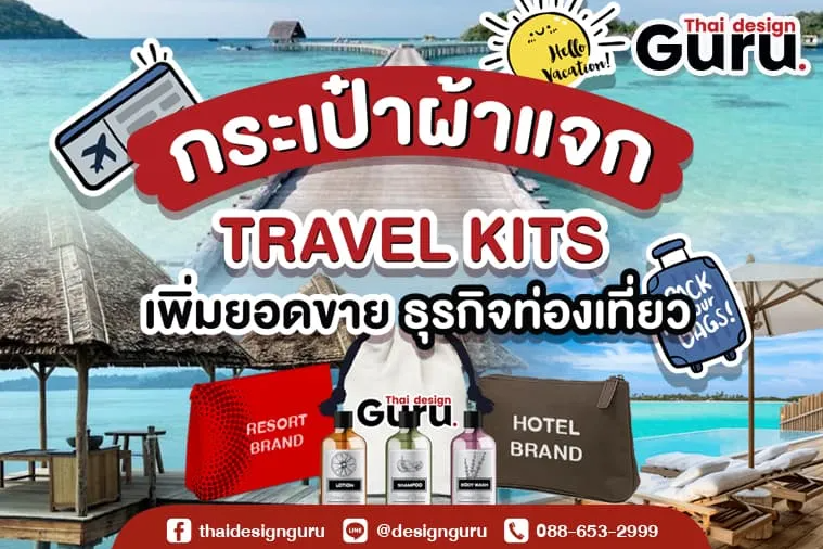 กระเป๋าผ้าแจก Travel Kits เพิ่มยอดขาย ธุรกิจท่องเที่ยว | by ...