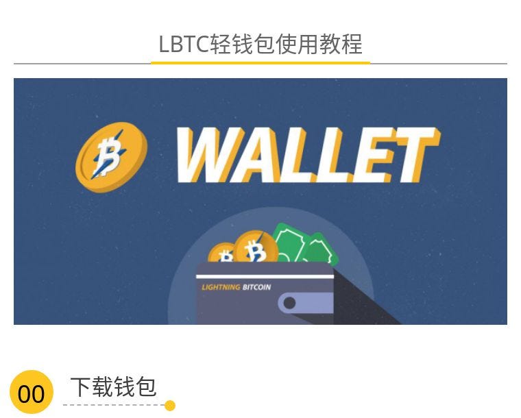 【教程】LBTC轻钱包使用教程. v0.0.6使用教程，仅作参考使用 | by 闪电比特币 | Medium