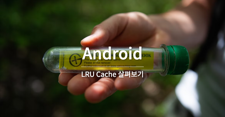 [Android] LRU Cache 살펴보기. Glide를 사용하면서, 내부적으로 LRU Cache를 사용한다고… | by 최우성 | 삼치 스터디 | Jun, 2023 ...