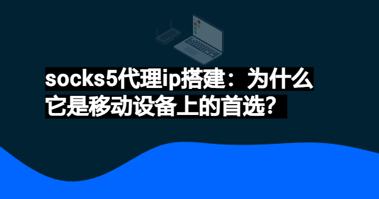 socks5代理ip搭建：为什么它是移动设备上的首选？. 在探索网络代理的世界中，socks5代理ip搭建显得尤为关键，尤其在移动设备领域… | by BBA Proxy | Medium