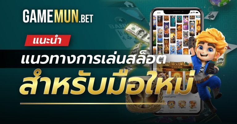 แนวทางการเล่น สล็อต สำหรับมือใหม่ | by Game Mun | Medium