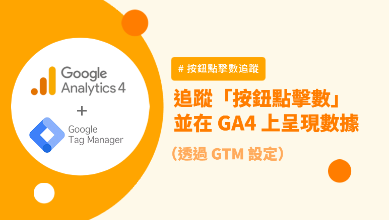 【GTM】透過 GTM 追蹤點擊數，並在 GA4 呈現點擊數據. 在開始設定點擊數的追蹤前，要先知道 GA4… | by Janice Lin | Medium