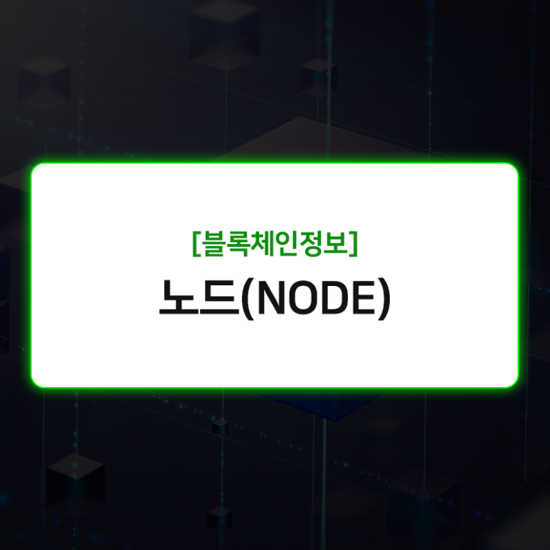 블록체인 노드(node) 뜻 종류 및 특징. CONTENTS 1. 노드(node) 뜻 2. 노드 종류 및 특징… | by 갭챠 GAPCHA | Medium