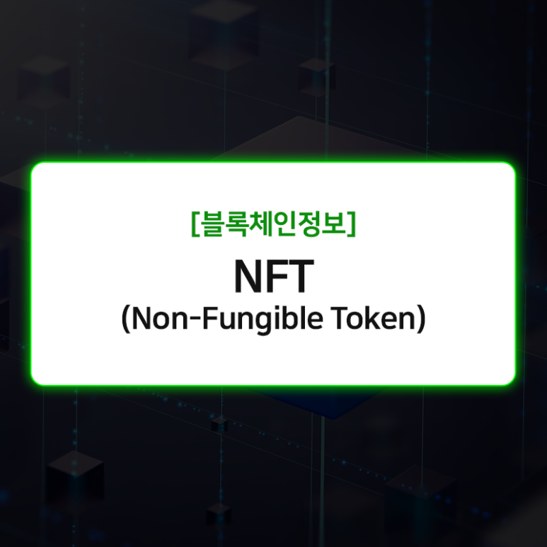 NFT란? 뜻, 지갑, 게임, 거래소까지 알아보기. CONTENTS 1. NFT(Non-Fungible Token)란… | by 갭챠 GAPCHA | Medium